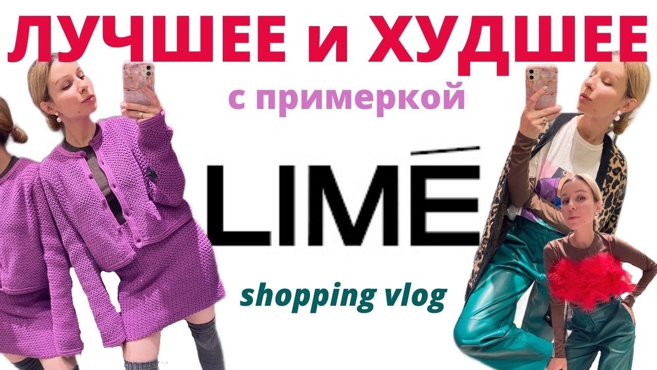 Что Купить В LIME | Шопинг Влог. Часть 2 - YouTube