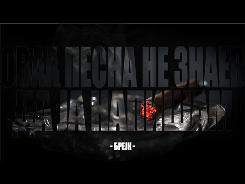 BREJK - Ovaa pesna ne znaev da ja napisam  (Official Video)