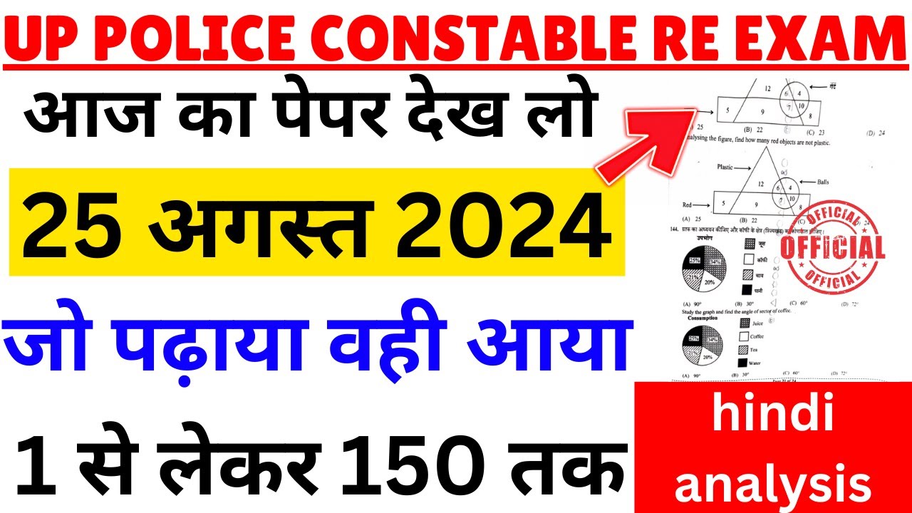 upp constable 25 august shift-1 paper solution | up police constable 25 ...