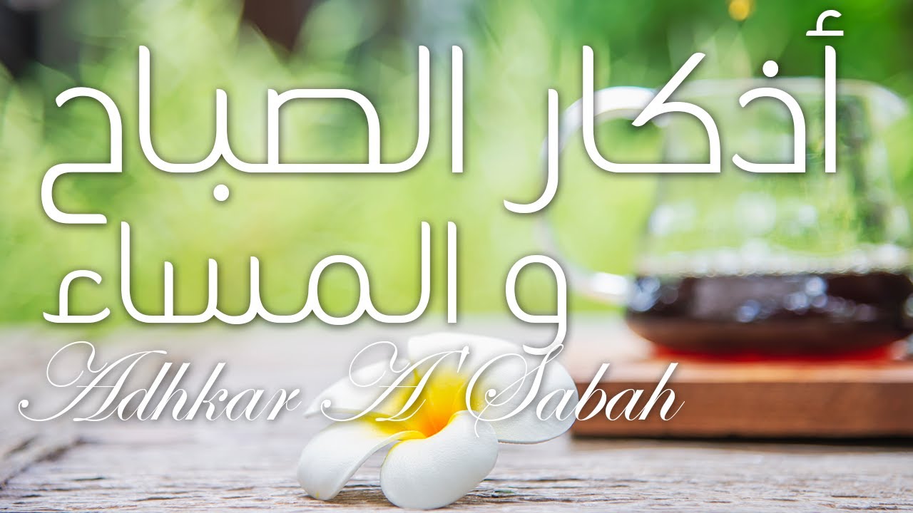 أذكار الصباح - Adkar Al-Sabah - Morning Adkar - YouTube