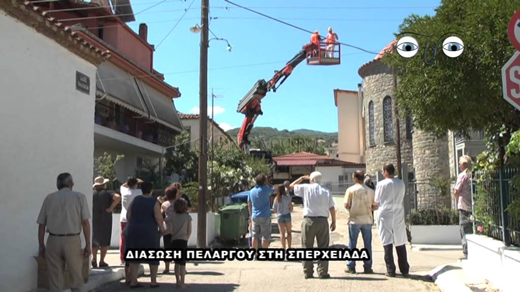 ΔΙΑΣΩΣΗ ΠΕΛΑΡΓΟΥ ΣΤΗ ΣΠΕΡΧΕΙΑΔΑ - YouTube