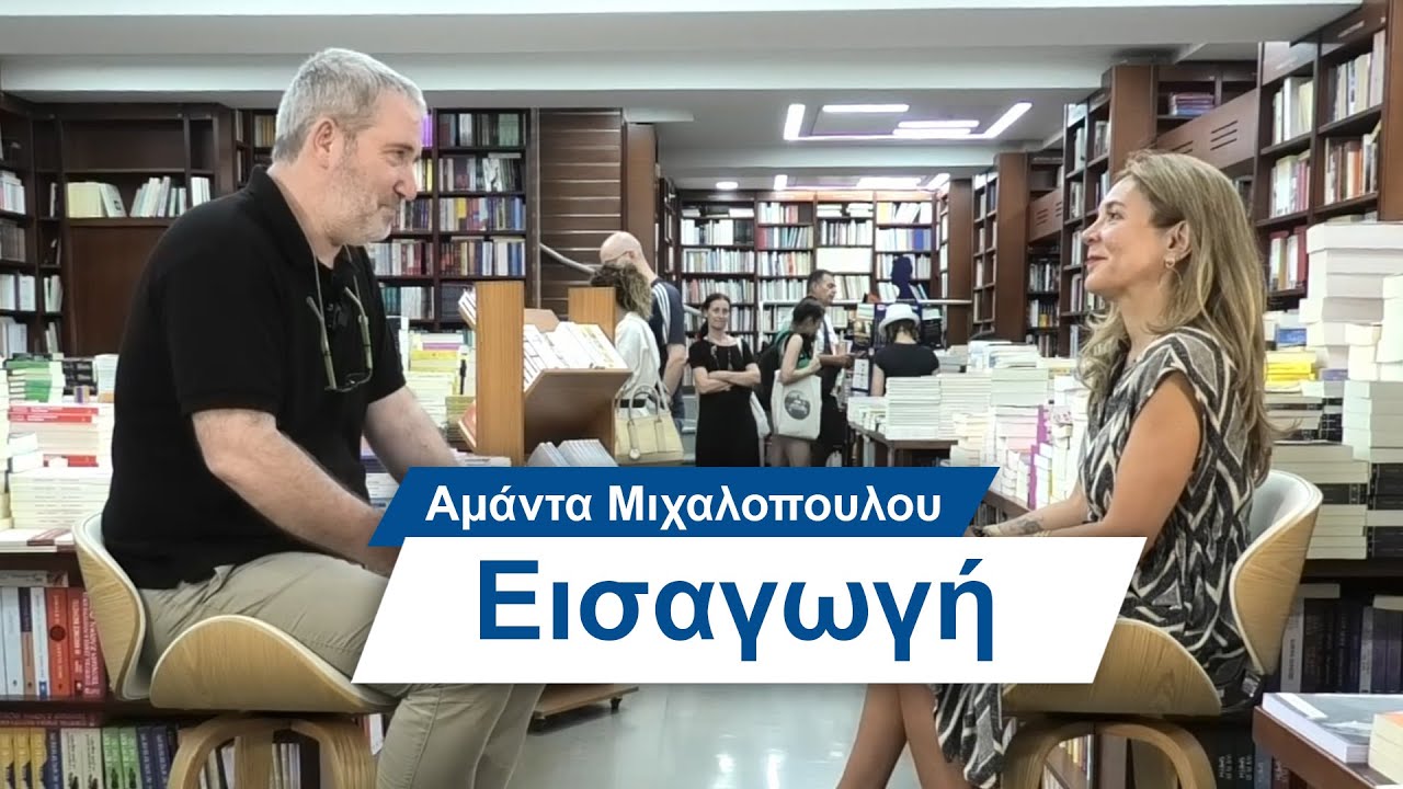 Αμάντα Μιχαλοπούλου: Εισαγωγή - #6 Βίος και Πολιτεία - YouTube