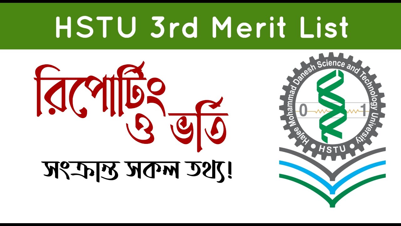 HSTU 3rd Merit List | হাবিপ্রবি ৩য় মেরিট লিস্ট | GST Admission Update ...
