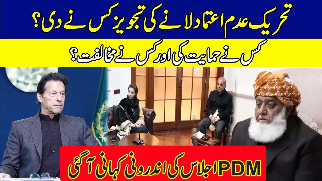 Inside Story Of PDM Meeting l Who Will Gave Suggestion Of Vote Of ...