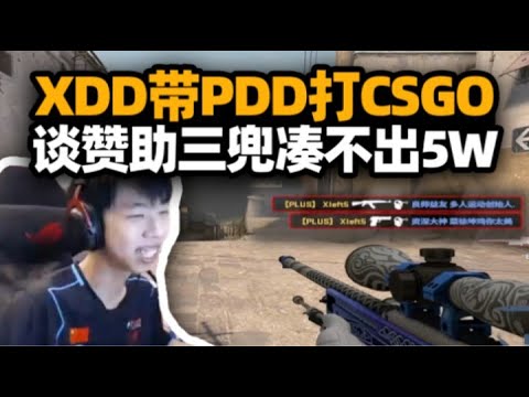 XDD带PDD打CSGO 职业打手略微展示就刷屏？头疼赞助财力告急 掏光三个兜凑不出5w？ - YouTube
