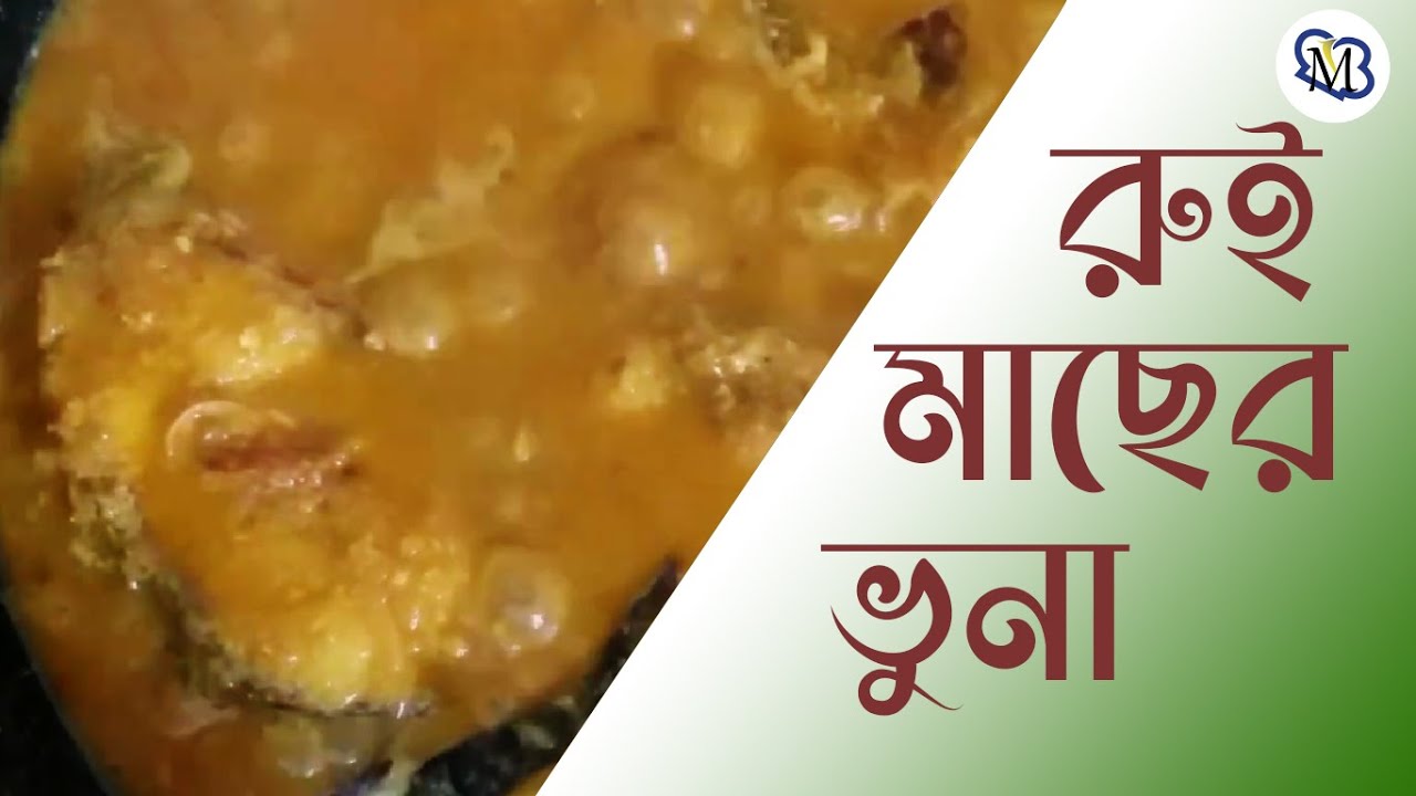রুইমাছের ভুনা | Rui mach vuna /Easy Rui Macher Kalia Recipe | Rui Fish ...