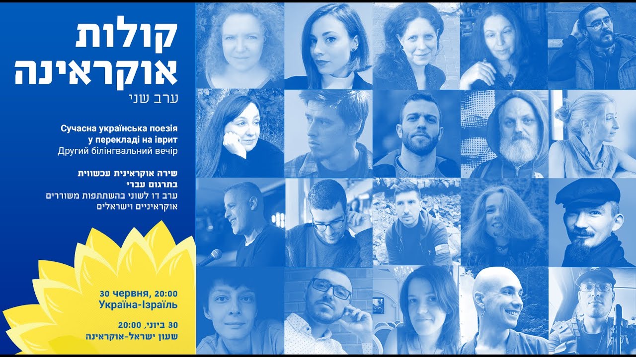 Israeli authors support Ukraine: Contemporary Ukrainian Poetry in ...