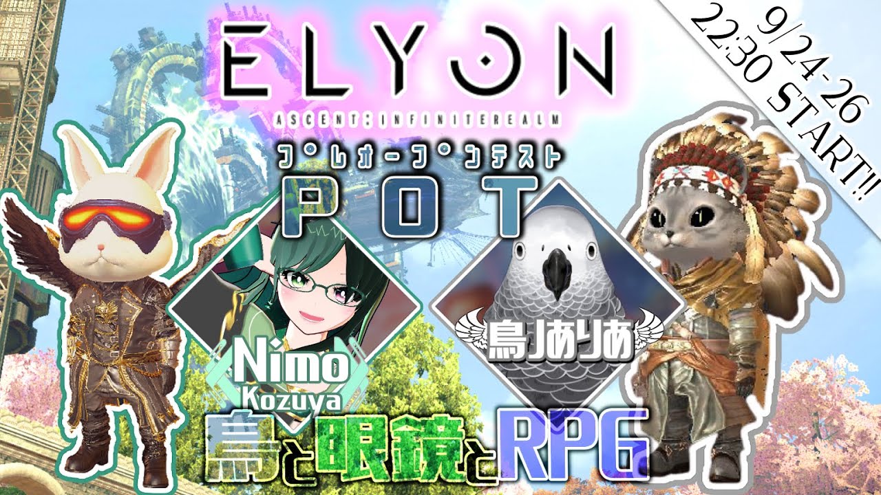 ELYON 】最強なんてない、最高を見つける1人と1羽!! ①【 Vtuber / コラボ / MMORPG 】【 NimoKozuya / 鳥ノありあ 】 - YouTube