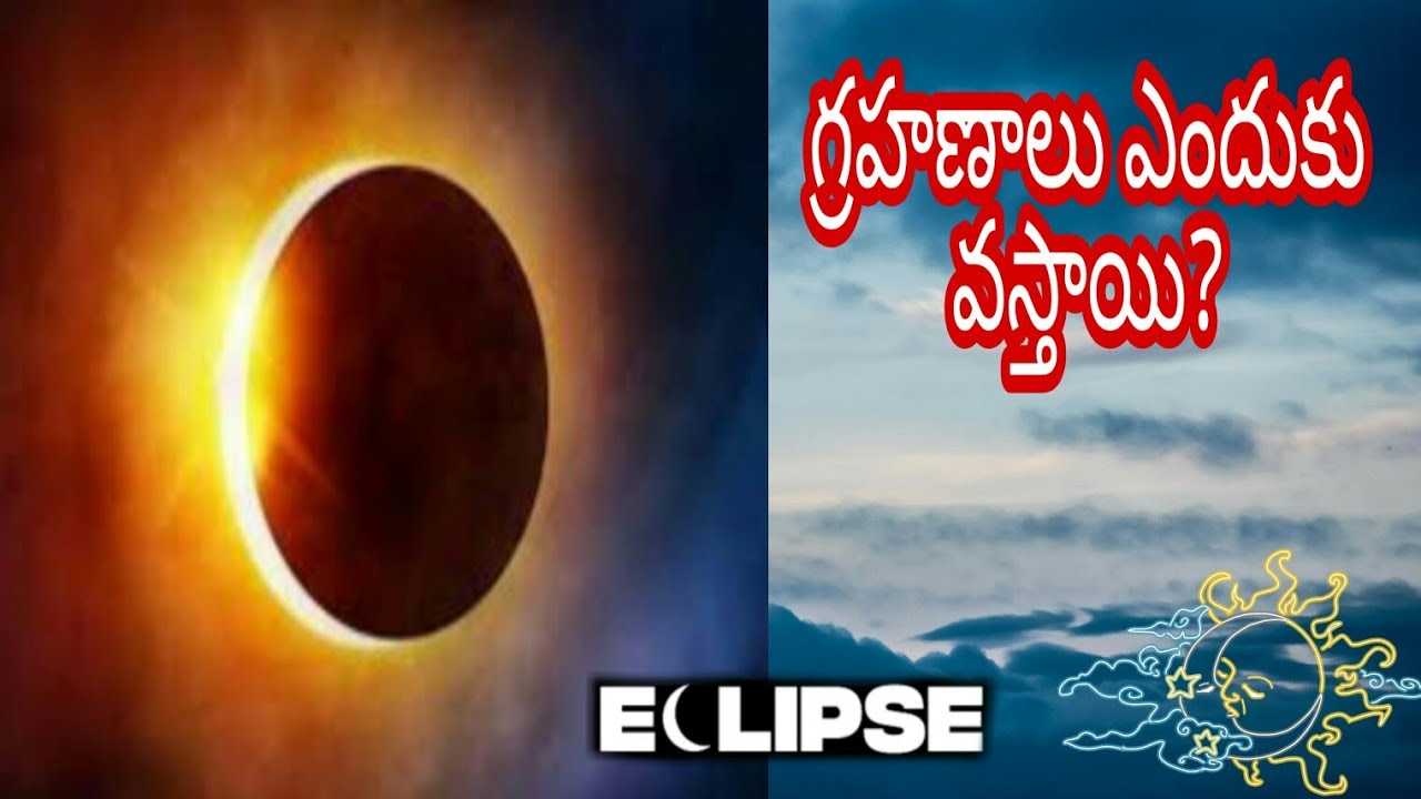 #eclipse గ్రహణాలు ఎందుకు వస్తాయి?|Why eclipses occur?|reason behind eclipses?| - YouTube