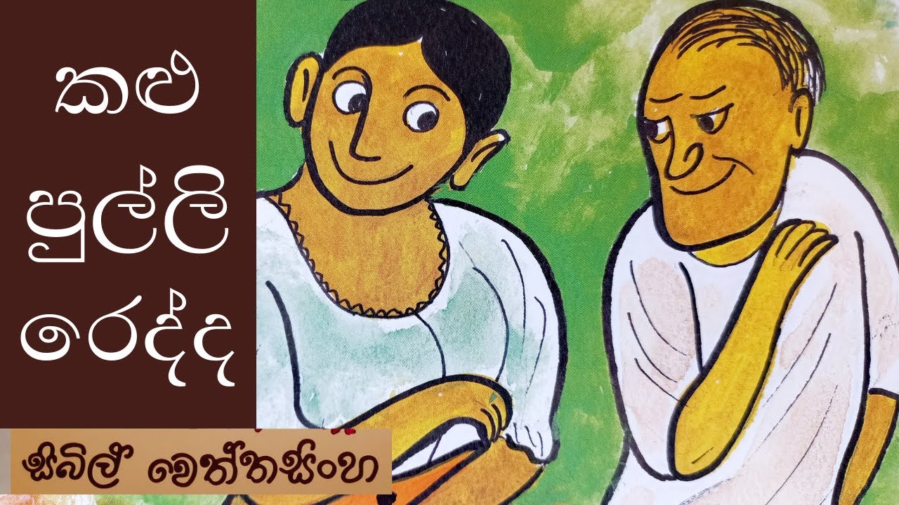 kalu pulli redda | Sinhala lama kathandara | Sinhala cartoon | Sinhala ...