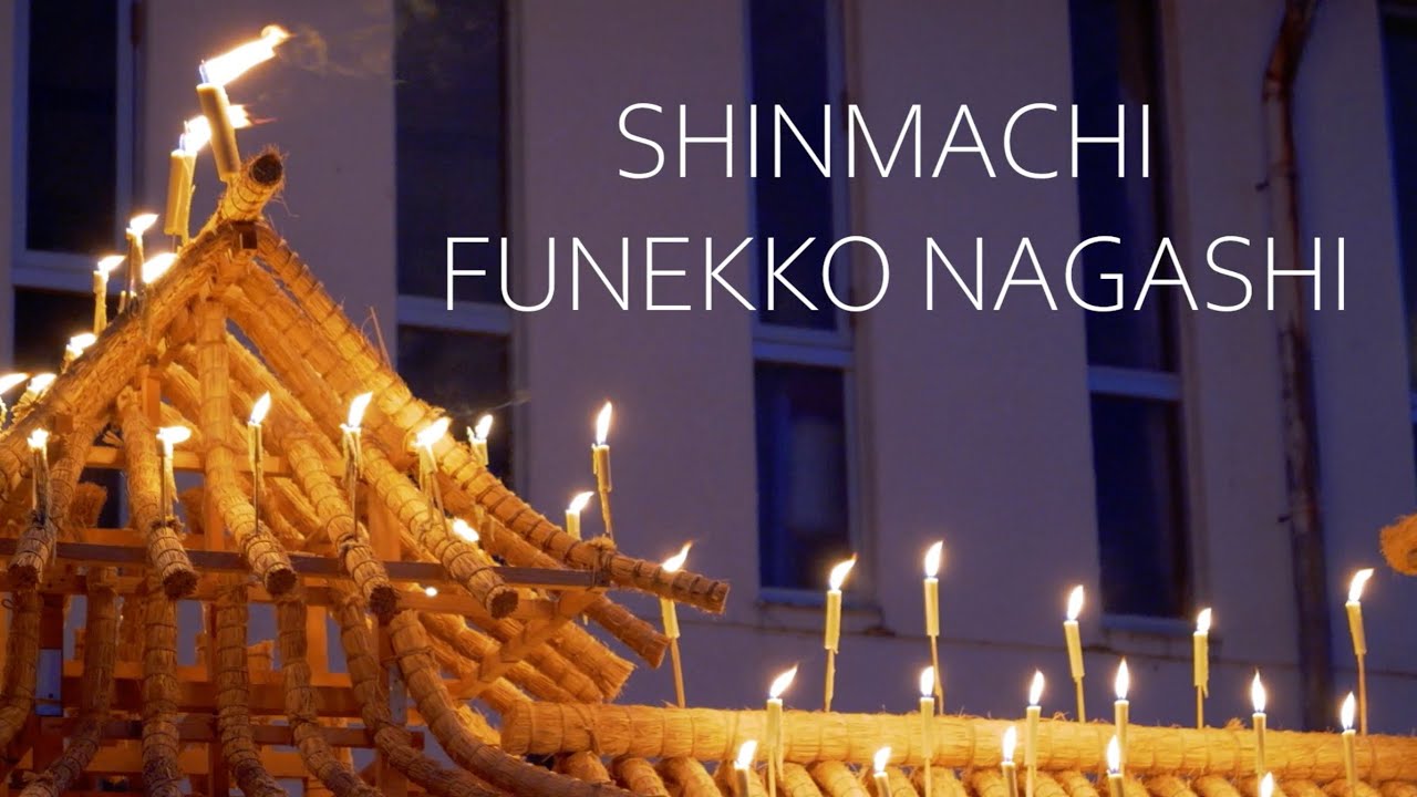 Shinmachi Funekko Nagashi （新町船っこ流し） - YouTube