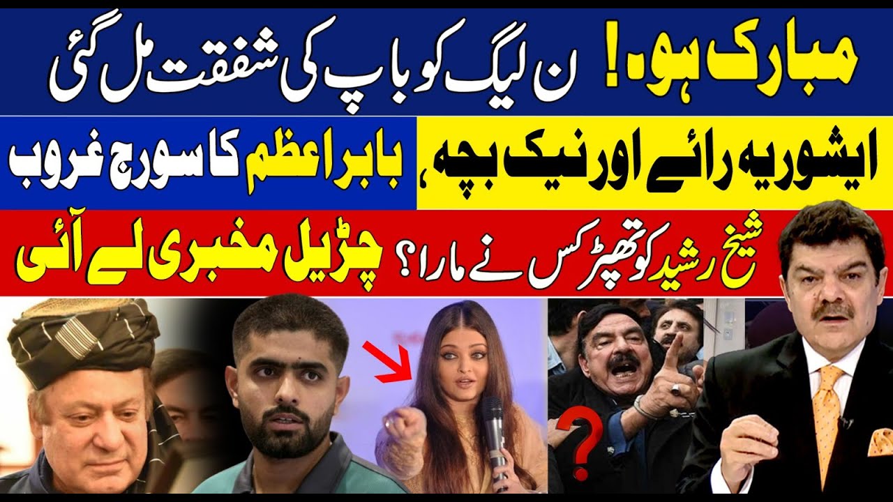 Inside News.! Who tortured Sheikh Rasheed ? | Big blow to Baber Azam ...