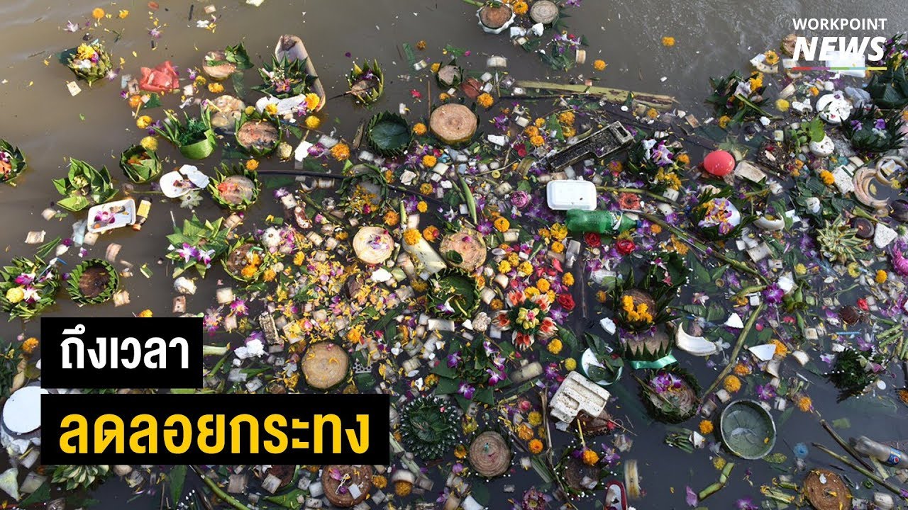 ลอยกระทงวันเดียว สร้างขยะเกือบล้านชิ้น Workpoint News Youtube