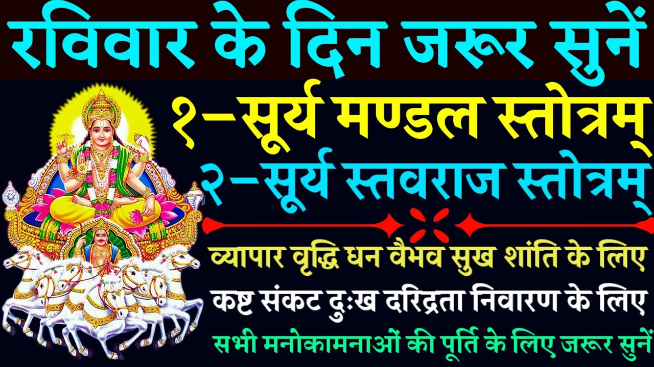 Surya Mandal Stotram|| Surya Stavraj Stotram|| सूर्य मण्डल स्तोत्रम् ...