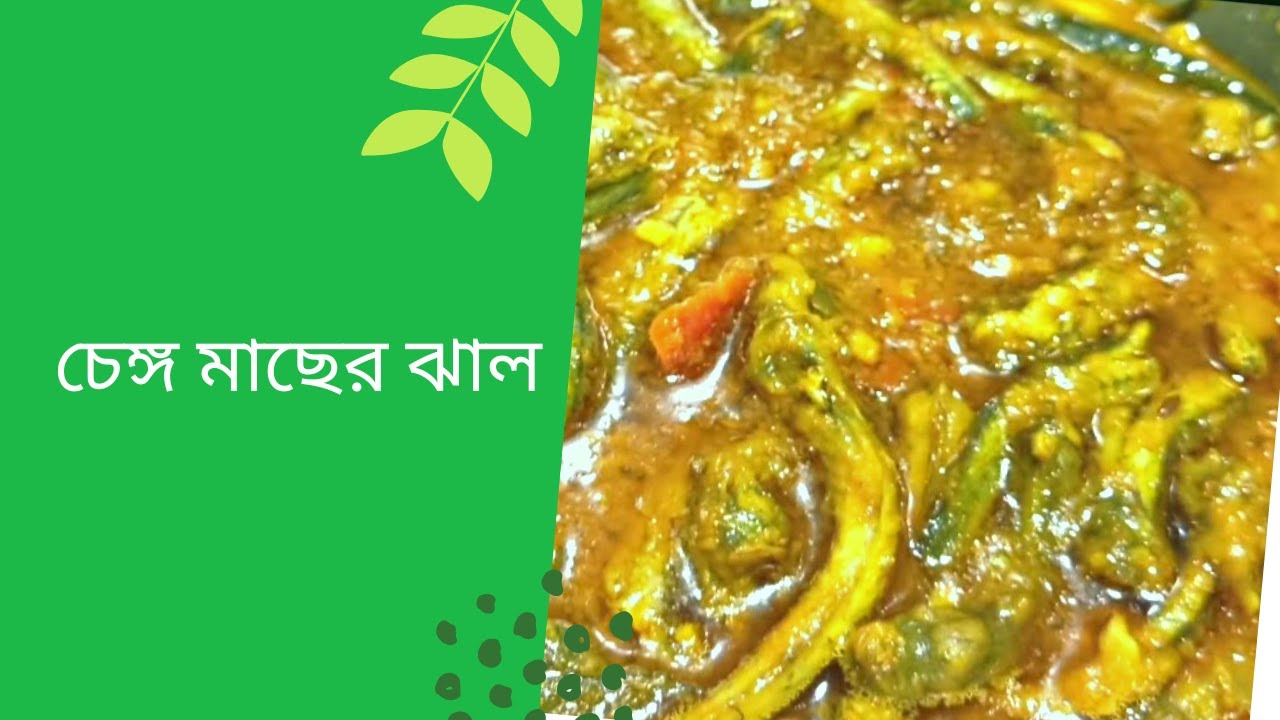 চেঙ্গো মাছের তেল ঝাল || chengo macher tel jhal || fish curry - YouTube