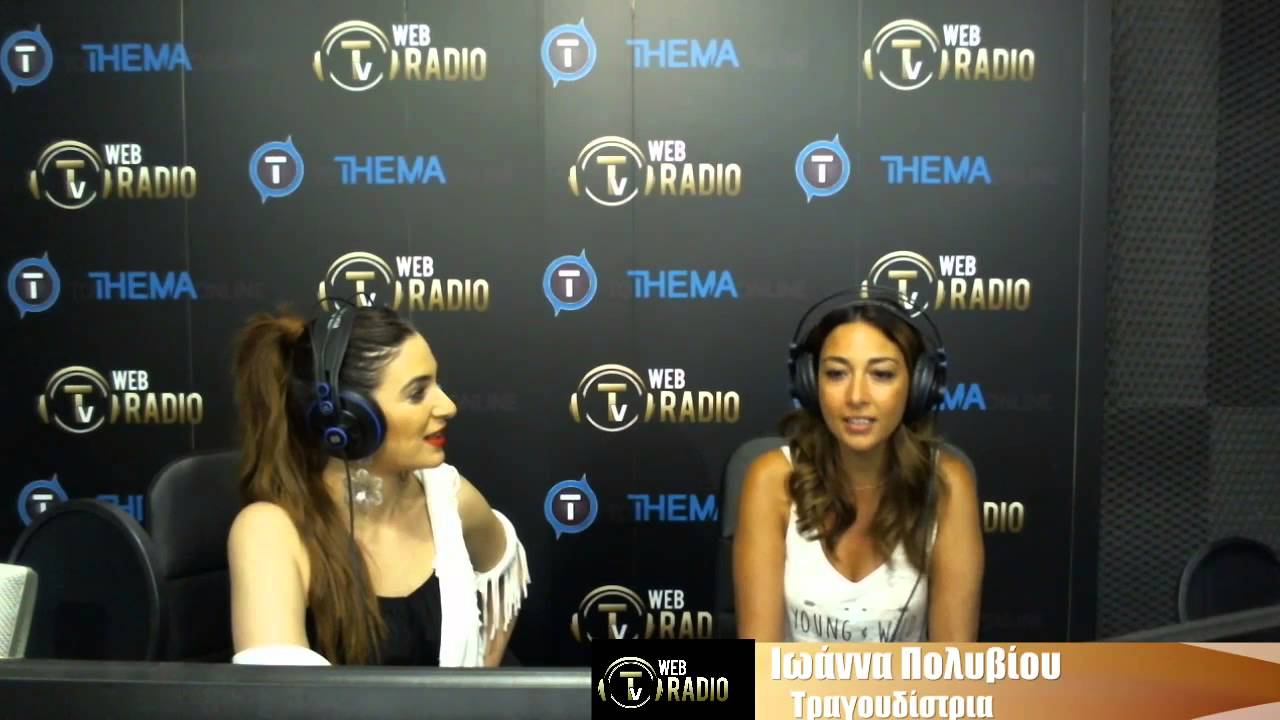 ΣΥΝΕΝΤΕΥΞΗ ΙΩΑΝΝΑ ΠΟΛΥΒΙΟΥ/ 19-5-2015 - YouTube