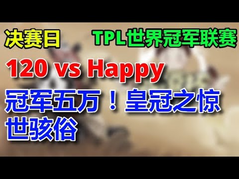 🔥【TED出品】TPL决赛日 120 vs Happy 冠军五万！皇冠之惊世骇俗 - YouTube