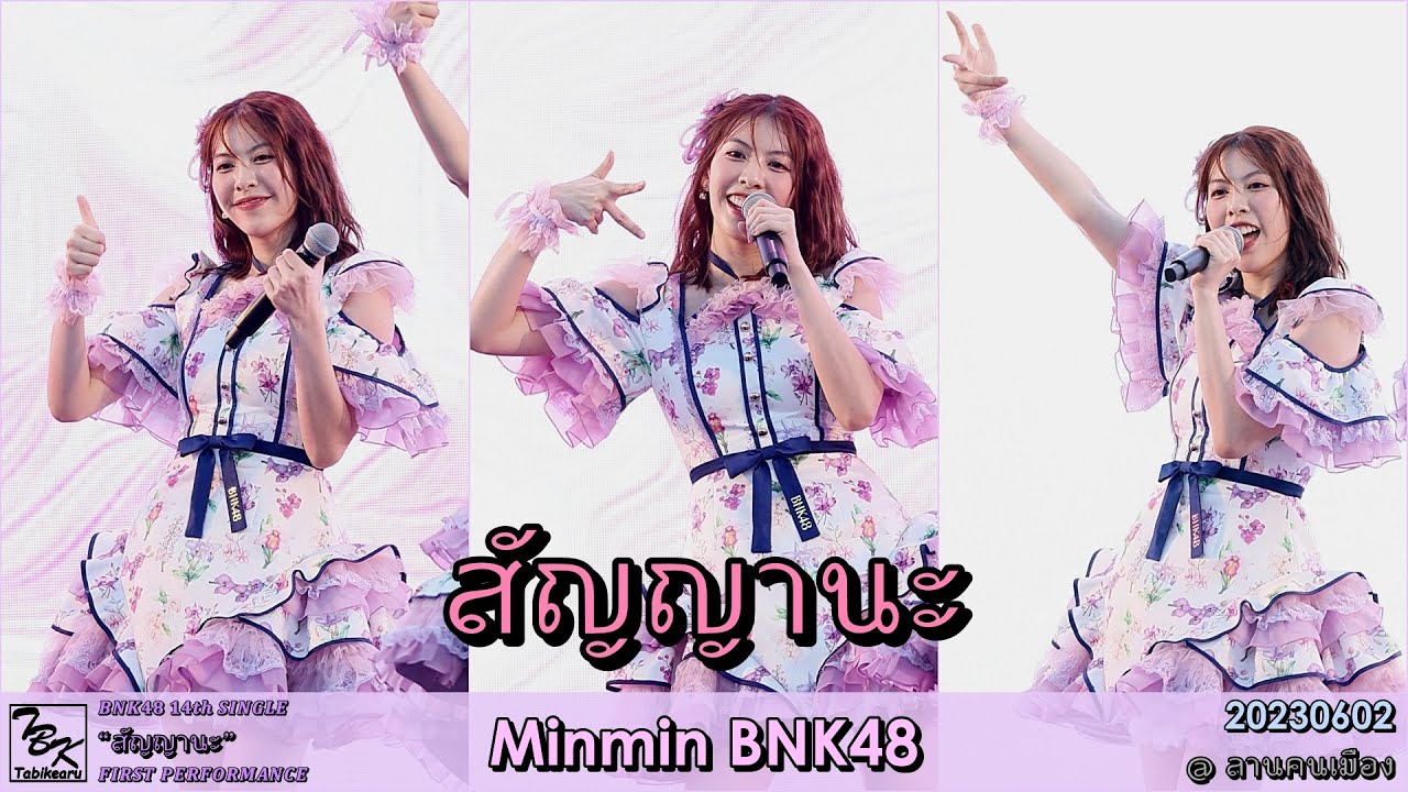 20230602 [ FANCAM ] สัญญานะ - Minmin BNK48 | #BNK48สัญญานะ_1stPerf @ ลานคนเมือง - YouTube