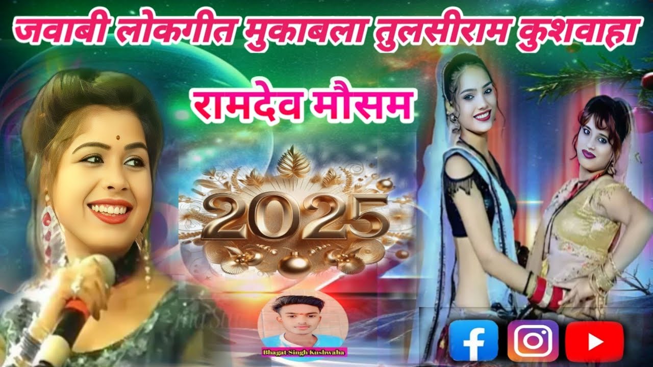 2025 जवाबी लोकगीत महा मुकाबला रामदेवी मासूम तुलसीराम कुशवाहा//new ...