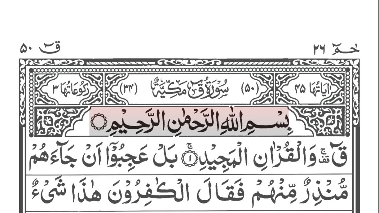 Surah Qaf 50 [ Qaf ] سورة ق‎ | Scrolling Arabic Text | Imam Faisel ...