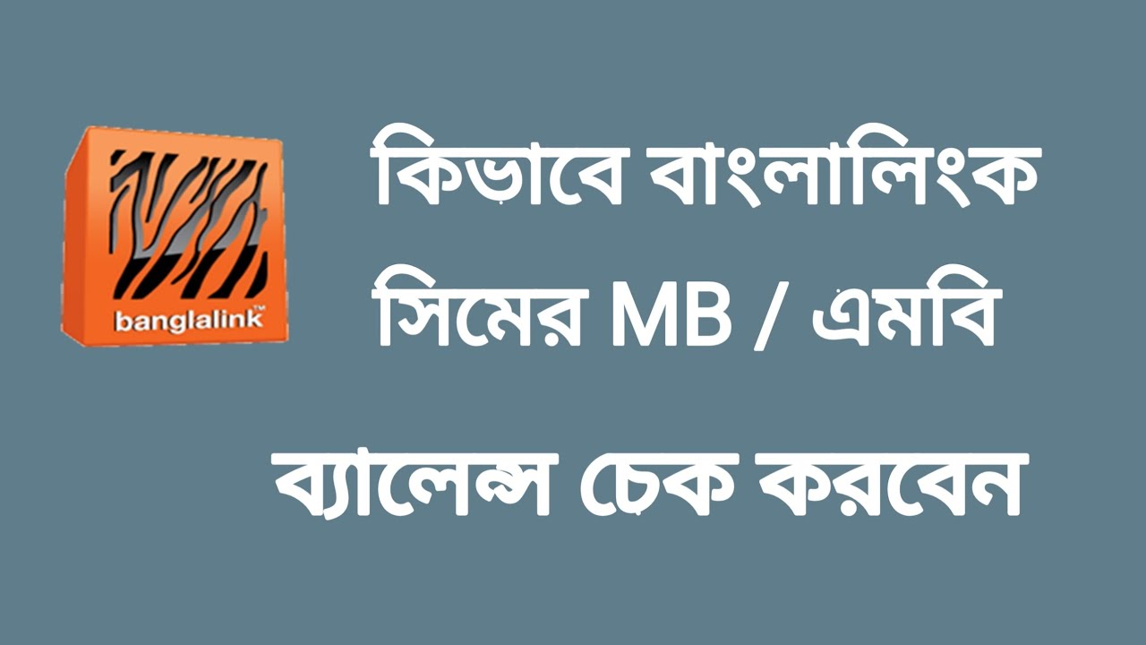 বাংলালিংক সিমের এমবি চেক করার নিয়ম | BL MB Check | Banglalink Internet ...