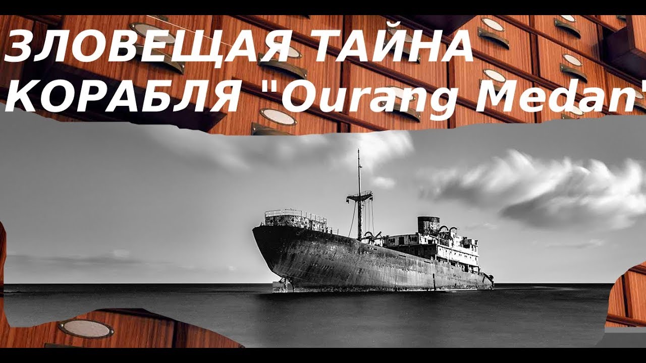 ЗЛОВЕЩАЯ ТАЙНА КОРАБЛЯ-ПРИЗРАКА "Ourang Medan" - YouTube