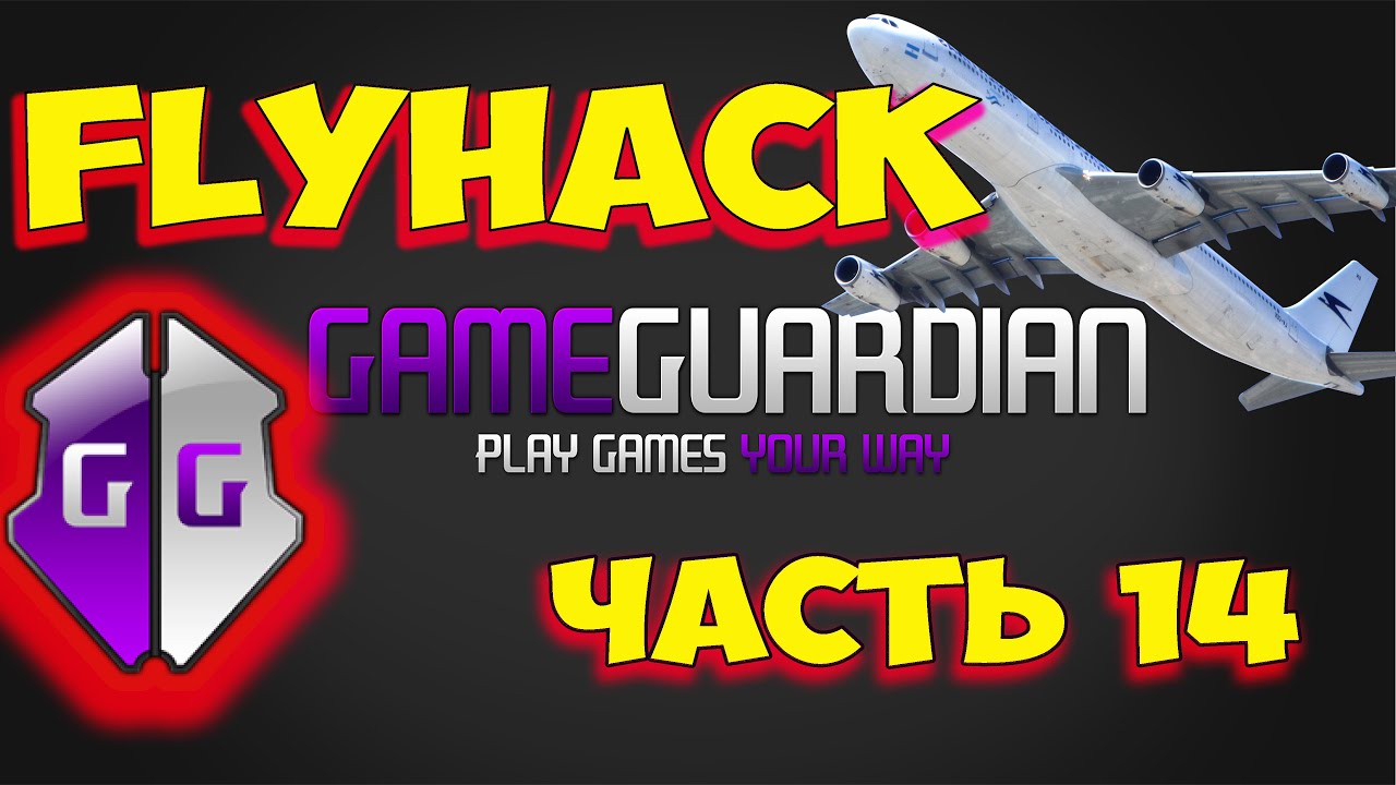 Как пользоваться Game Guardian. Часть 14. Как сделать Флайхак Flyhack ...