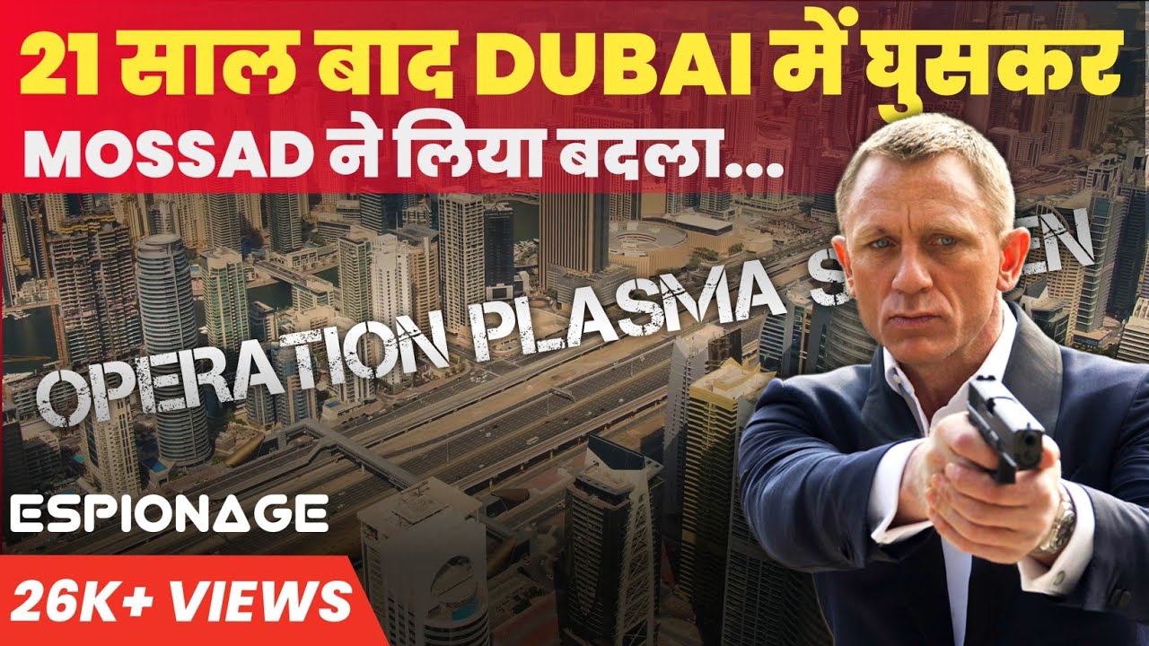 MOSSAD : Operation Plasma Screen 🇮🇱 | 21 साल बाद Dubai जाकर बदला लिया ...