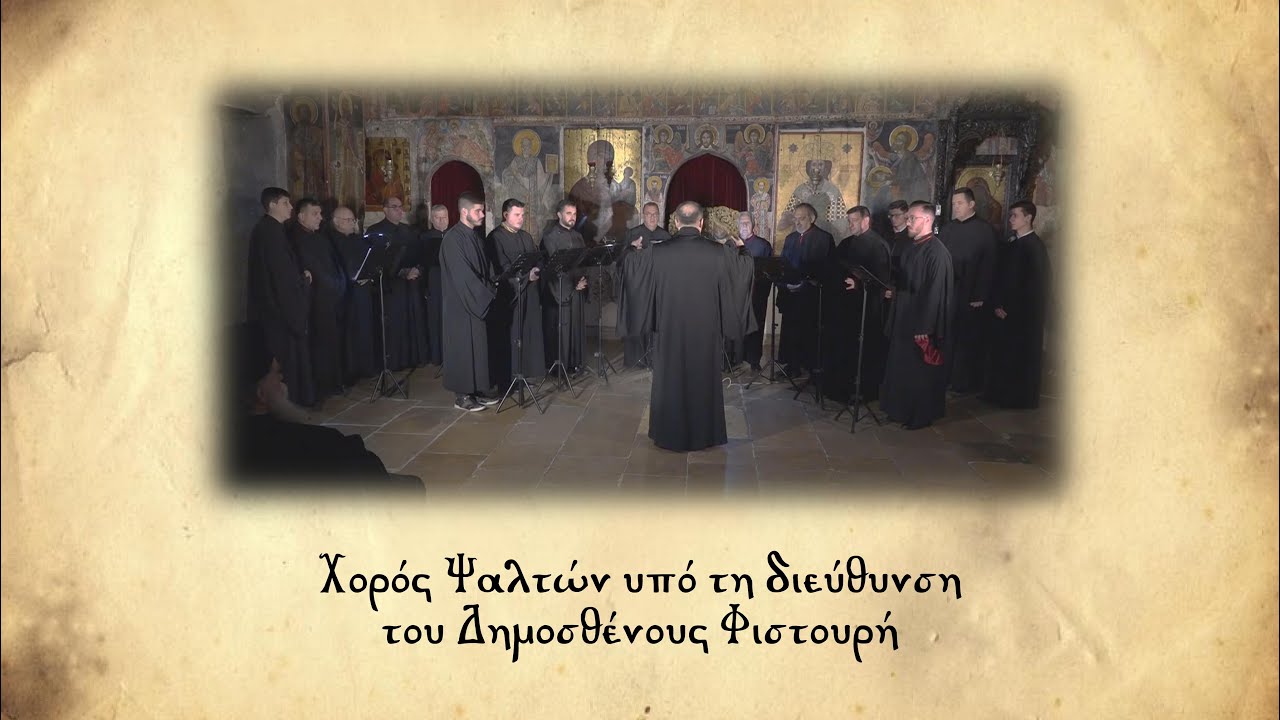 Byzantine chant | Ανοιξαντάρια ήχος βαρύς | Δημοσθένους Φιστουρή - YouTube