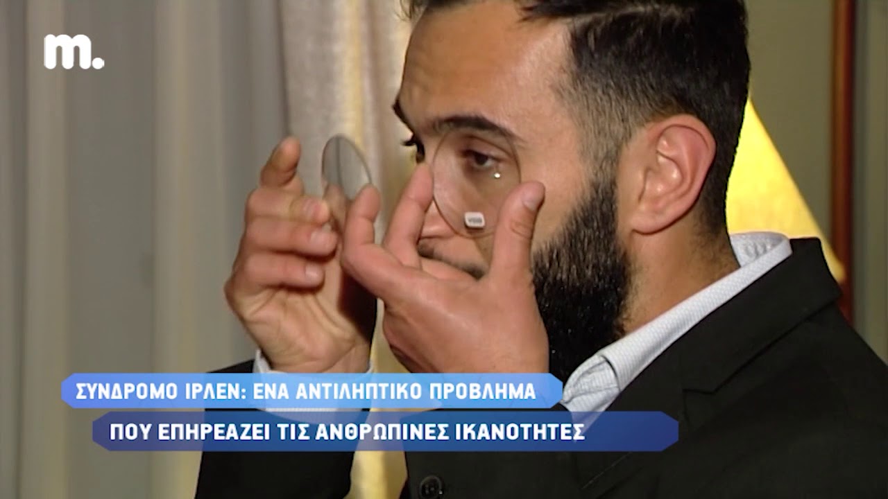 Σύνδρομο ιρλεν: ενα αγνωστο για την Ελλαδα συνδρομο - YouTube