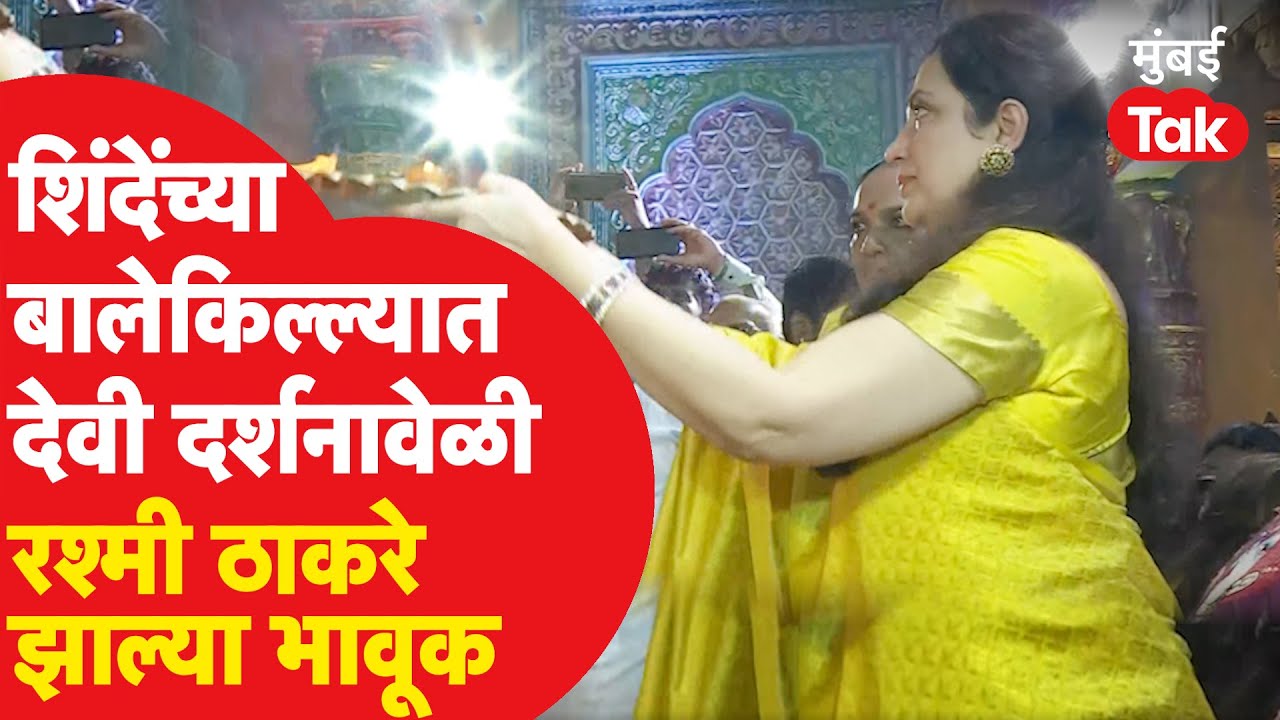 Rashmi Thackeray, Eknath Shinde यांच्या बालेकिल्ल्यात टेंभीनाक्याच्या ...