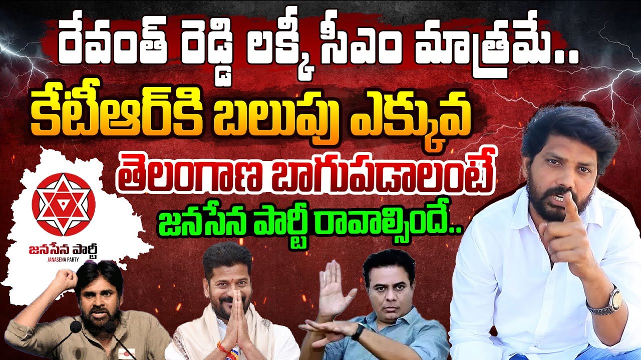 Janasena Sampath Naik About Telangana Politics | CM Revanth Reddy | KTR ...