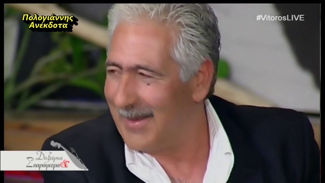 ΠΟΛΟΓΙΑΝΝΗΣ ΑΝΕΚΔΟΤΑ Νο2 - YouTube