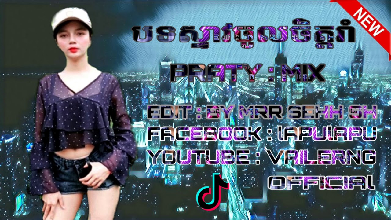 .Remixល្បីក្នុងtiktok2020by mrr seth 2020. - YouTube