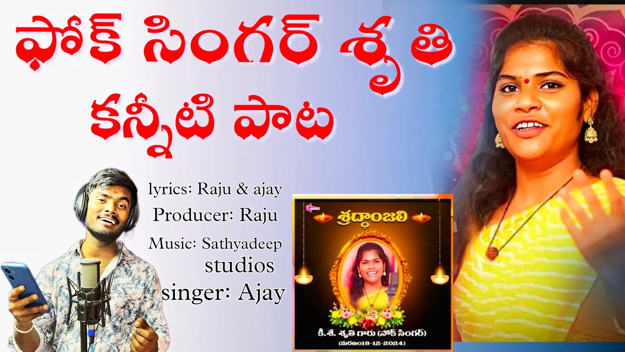 FOLK SINGER SHRUTHI. DEATH SONG // NUVVU LEVANI TELISI /// #RBFOLKS # ...