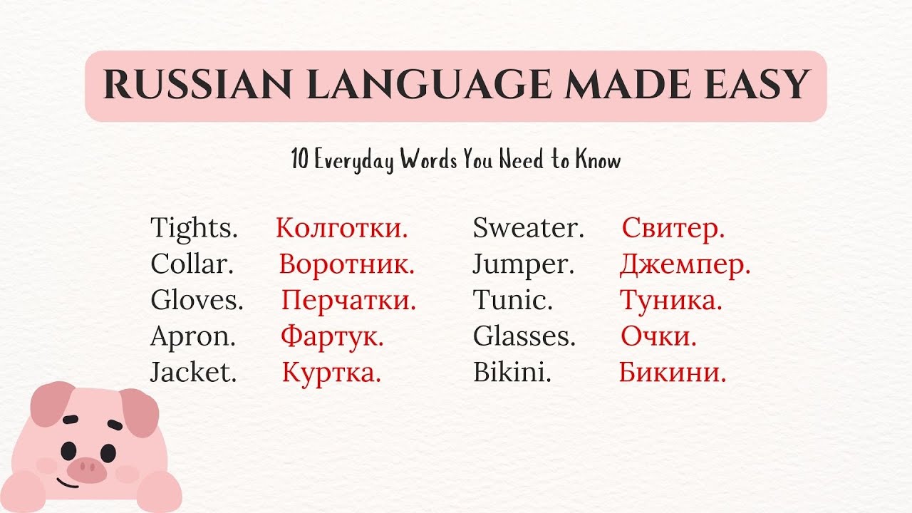 Day 177 | Russian Language Made Easy | 10 Everyday Words You Need to ...