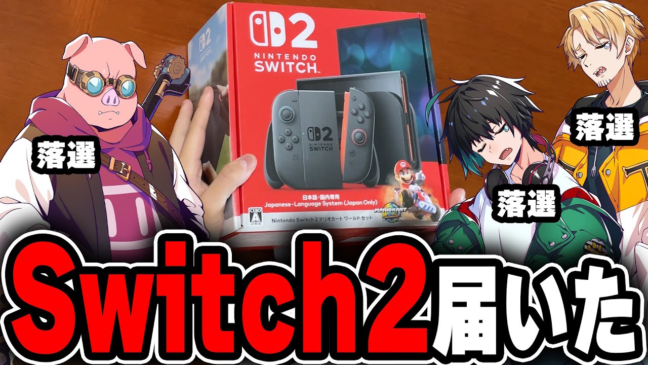 【実写】帰宅部トリオにSwitch2がキターー！！【3人リアル集合】 - YouTube