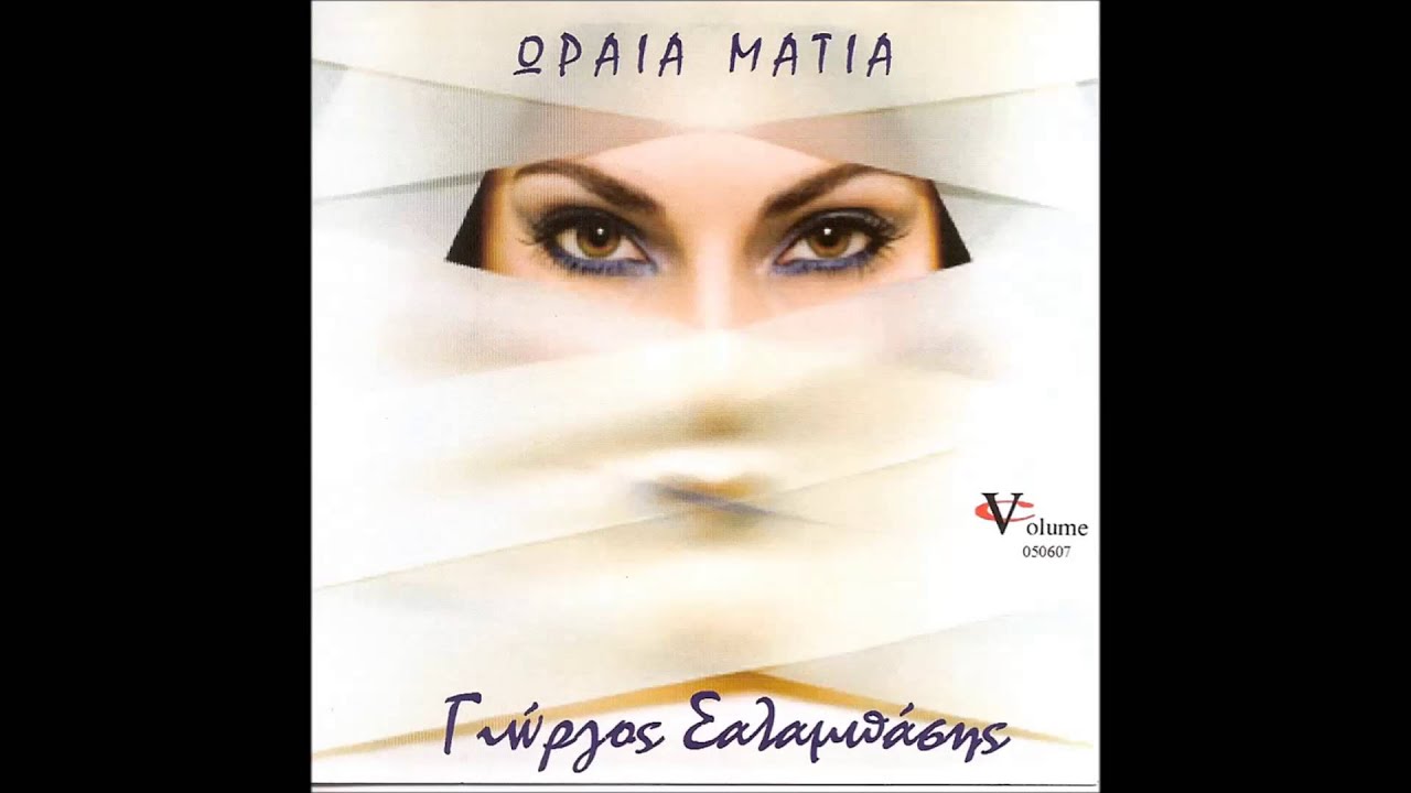 Σαλαμπασης - Γεια σου ρε Γιωργαρε - YouTube