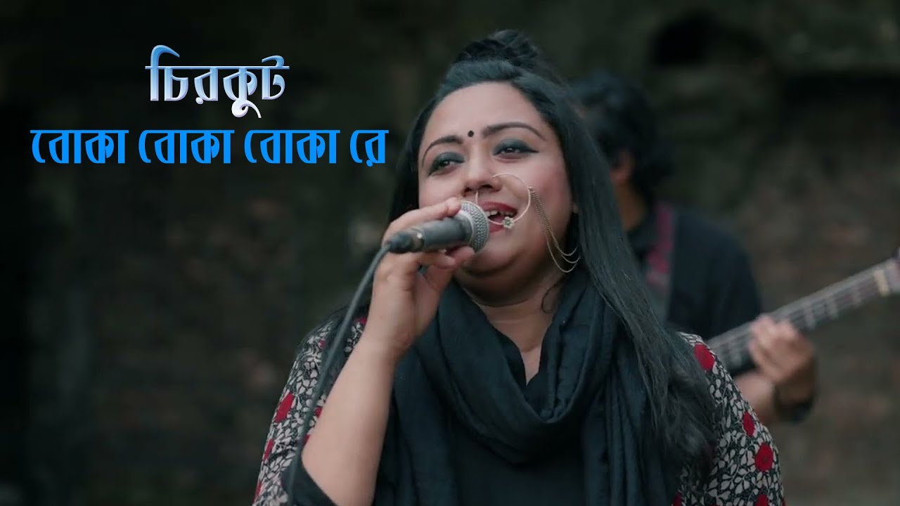 CHIRKUT | BOKA BOKA BOKA RE | Singer Sharmin Sultana Sumi | Stage ...