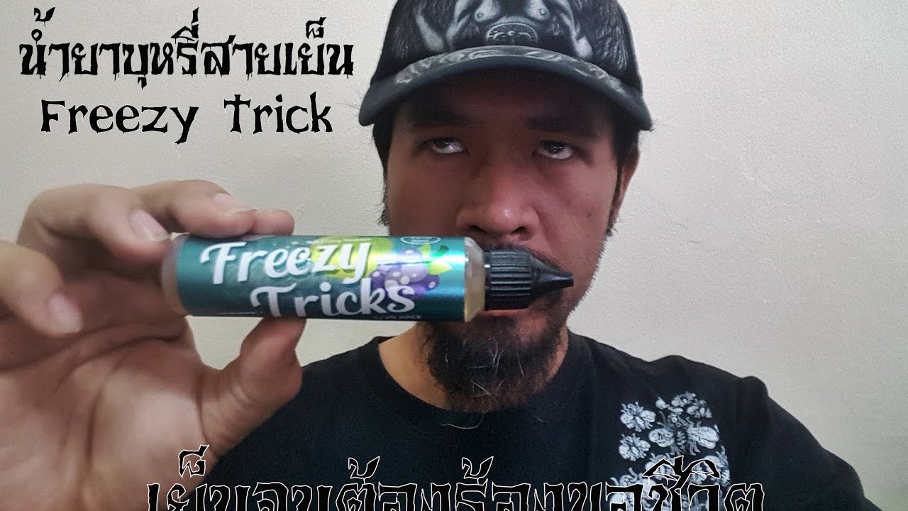 Review น้ำยาบุหรี่ Freezy Trick เย็นจนต้องร้องขอชีวิต - YouTube