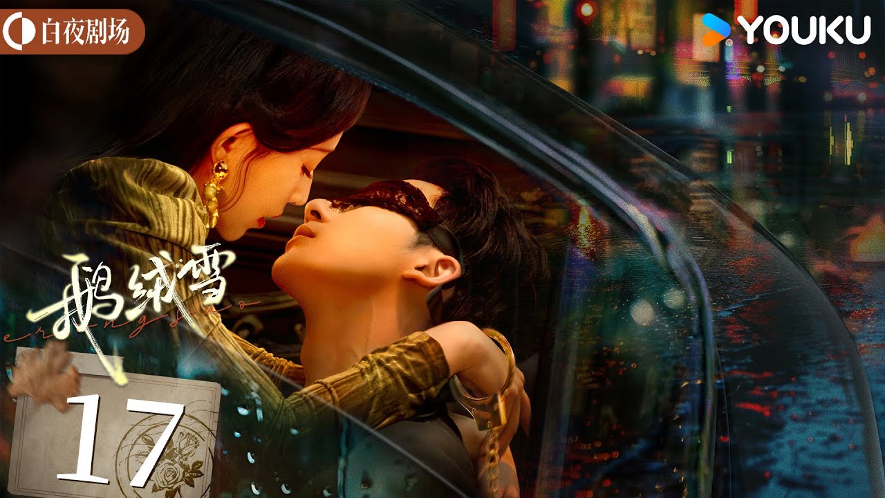 ENGSUB【鹅绒雪 Bound by Sin】EP17：钓系千金撩拨冷欲保镖，危险游戏一触即发！ | 郝富申/胡亦瑶 | 爱情/悬疑 | 优酷白夜剧场 YOUKU SUSPENSE ...