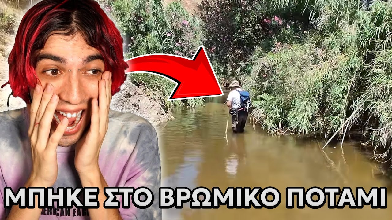 ΒΡΗΚΑΜΕ ΤΟΝ ΕΛΛΗΝΑ ΒΑΣΙΛΙΑ ΤΩΝ ΠΟΤΑΜΩΝ ! - YouTube