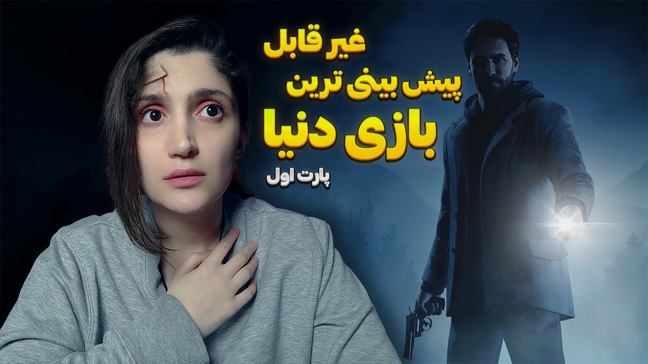 Alan wake walkthrough Chapter 1 | زندگیم با این بازی عوض شد - YouTube
