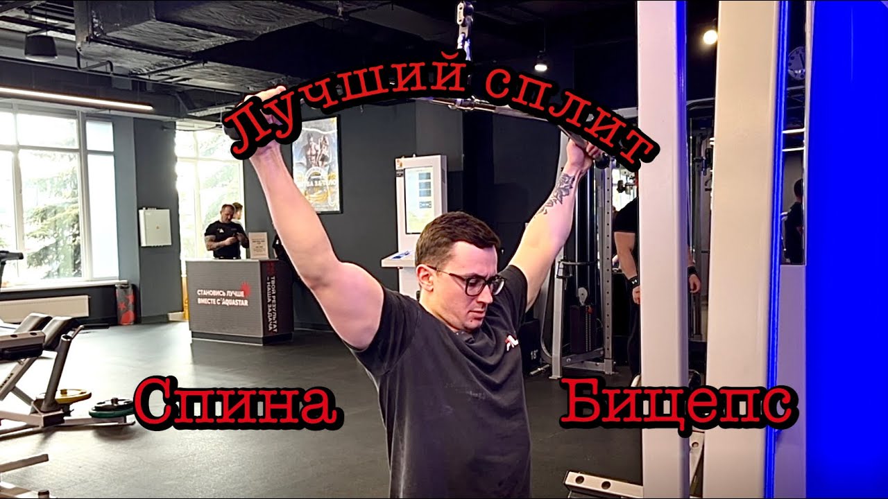 Лучший сплит | Спина Бицепс | программа Александра Ф - YouTube