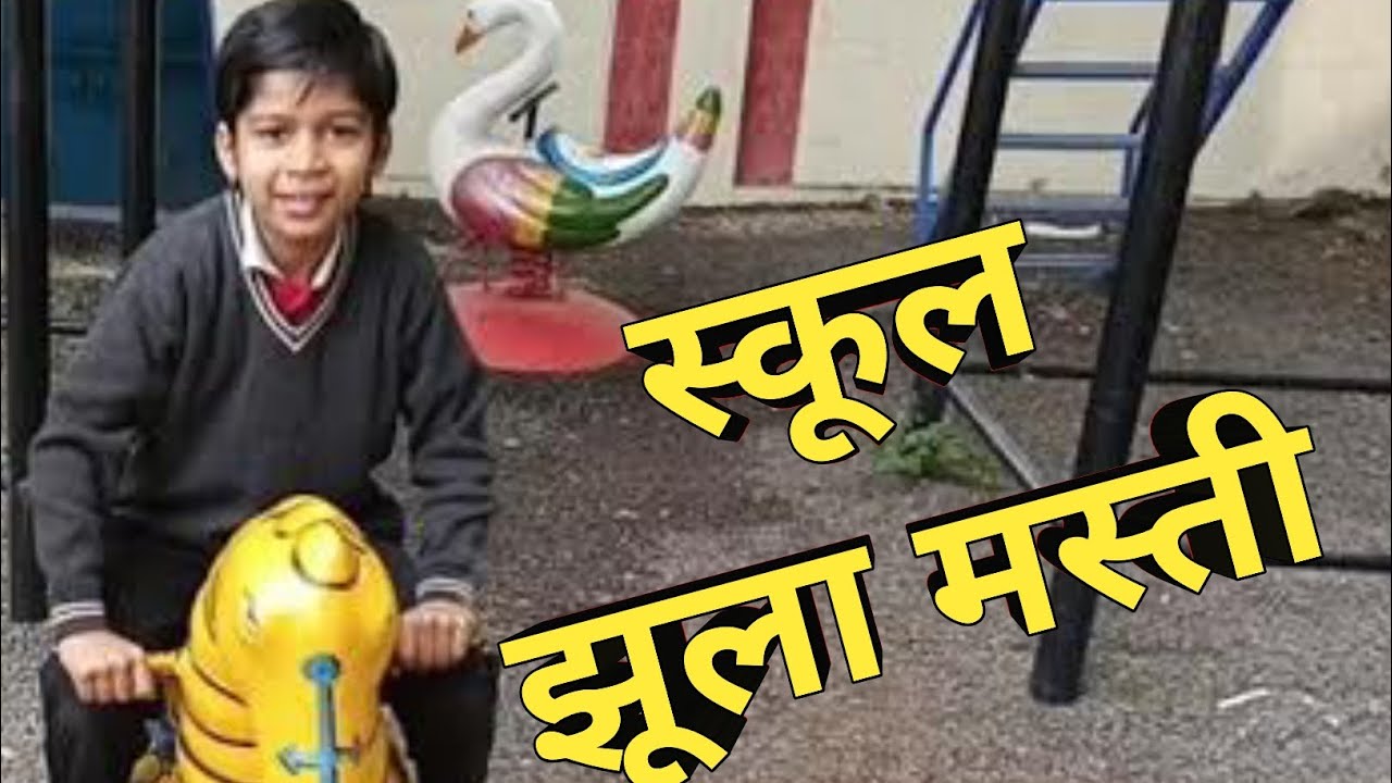 School Jhula Masti l School Masti #school #schoollife #schooltime# ...