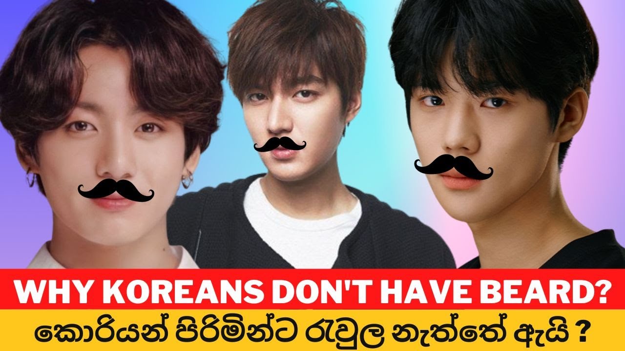 රැවුලේ ගැටළුව විසඳමු - කොරියානුවන්ට රැවුලක් දෙමු | Why Koreans Don't ...