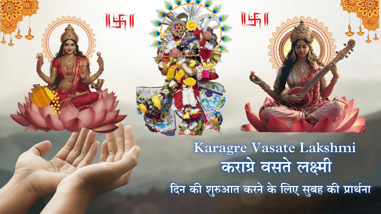 Karagre Vasate Lakshmi कराग्रे वसते लक्ष्मी, #mantra ,#hindumantra ,# ...