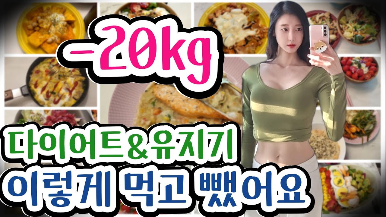 -20kg 감량한 다이어트 식단과 171cm 48kg 유지어터의 현재 유지기 리얼식단 공개! - YouTube