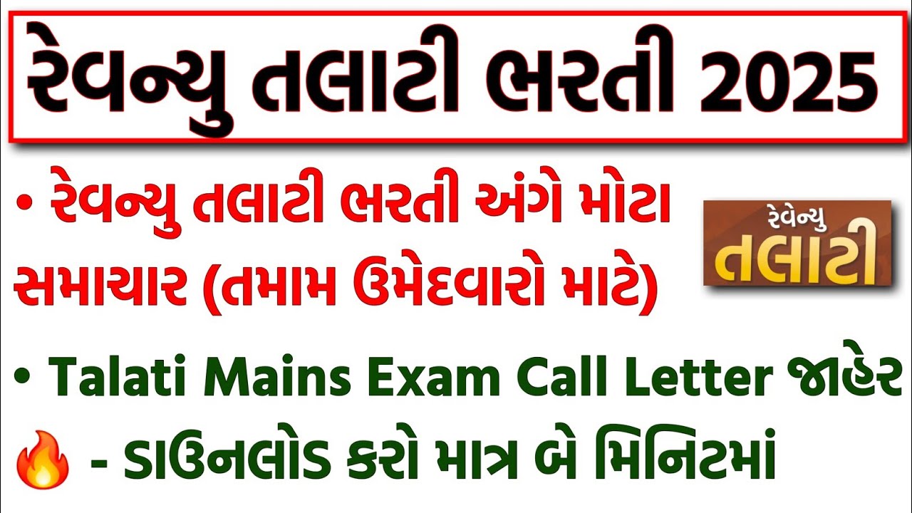 Talati Bharti 2025 અંગે મોટી જાહેરાત 😍 GSSSB Revenue Talati Mains Exam ...