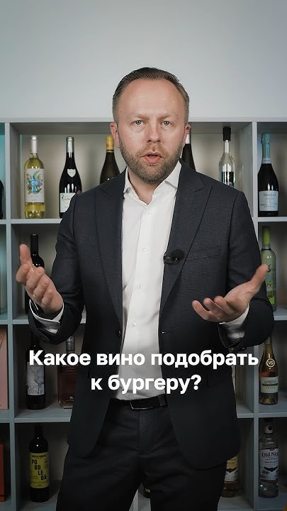 Какое вино подобрать к бургеру? - YouTube